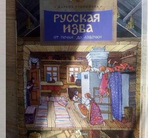 Книга "русская изба"