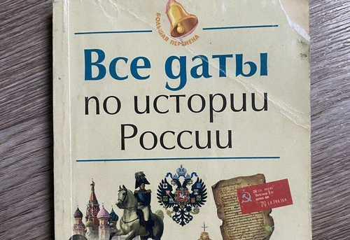 Все даты по истории России, справочник