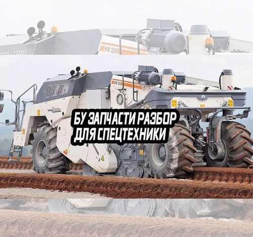 Запчасти wirtgen бу Разбор