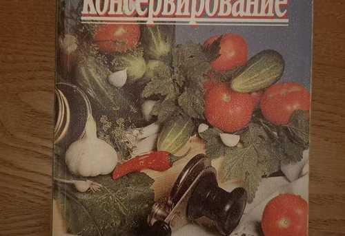 Домашнее консервирование, Салаты и др. книги