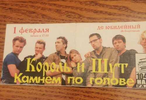 Билет на концерт "король и шут" 2003 год