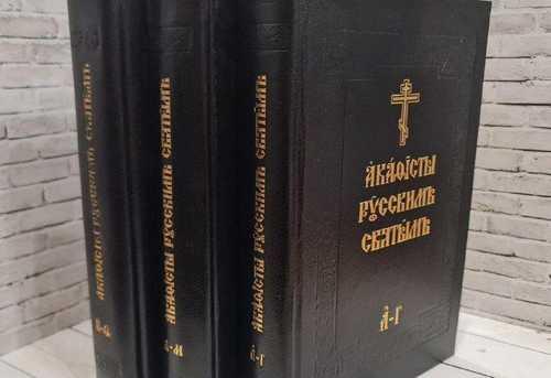 59745 Акафисты русским святым. В трех томах 1995