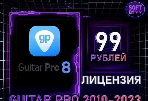 Guitar Pro 6/7/8 Mac/Win/iPad/iPhone лицензия