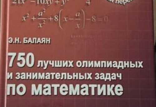 Сборник олимпиадных задач по математике Балаян