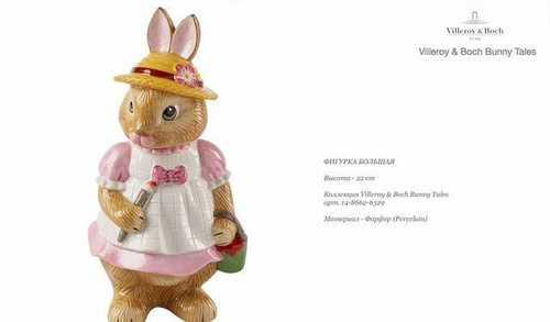 Фигурка 22 cm Villeroy & Boch Bunny Tales 6329