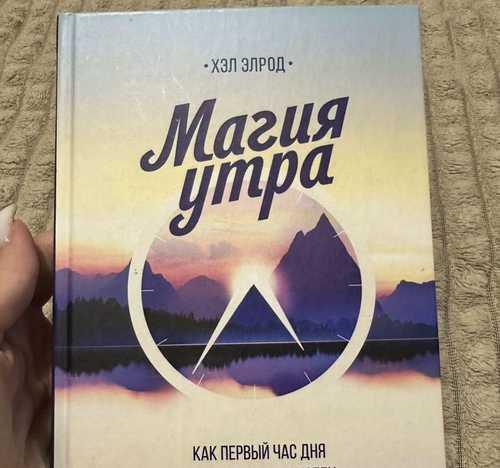 Книга "Магия утра"