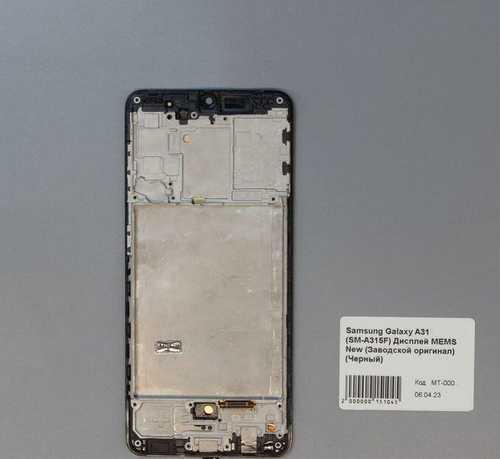 Samsung Galaxy A31/M31S (SM-A315F) Дисплей в сборе