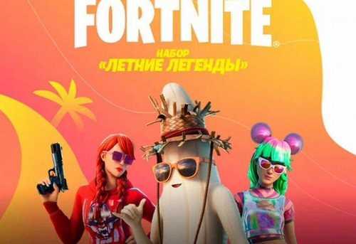 Fortnite набор летние легенды