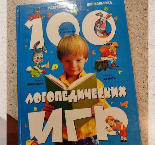 100 логопедических игр, 2003 г, 240 стр