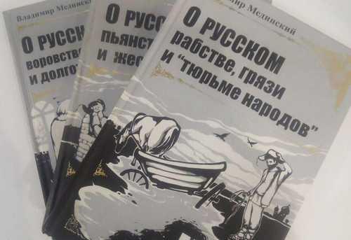 Книги Владимир Мединский 'Мифы о России'