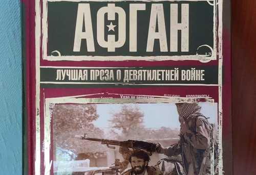 Афган. Александр Проханов. Подарочное издание