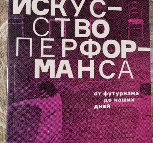 Искусство перфоманса Роузли Голдберг