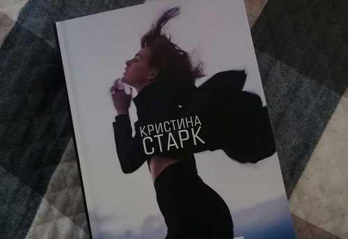 Книги кристина старк крылья