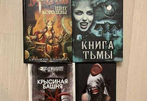 Книги фантастика и ужасы