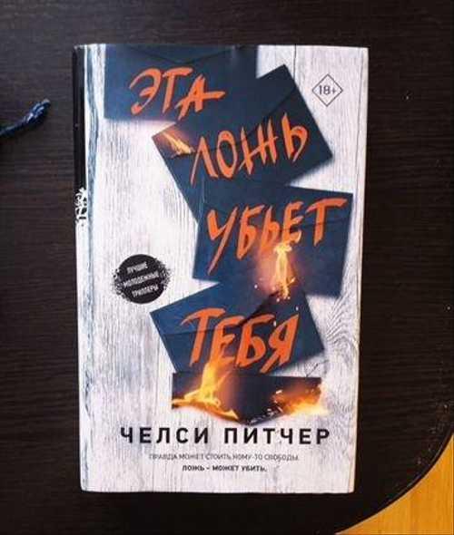 Книга "Эта ложь убьёт тебя" Ч. Питчер