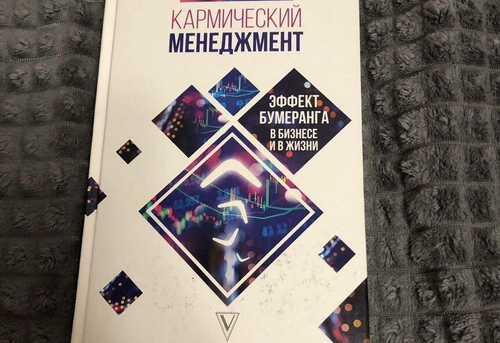 Книга «кармический менеджмент»