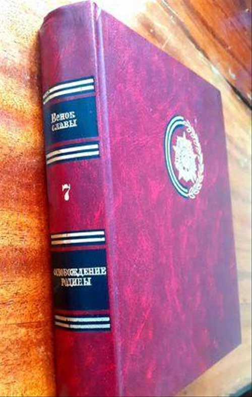 Венок славы"книги все 12 томов