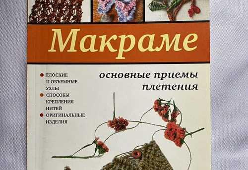 Книга для рукоделия макраме для начинающих