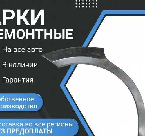 Ремонтная арка внешняя цинк для Daewoo Nexia Рестайлинг