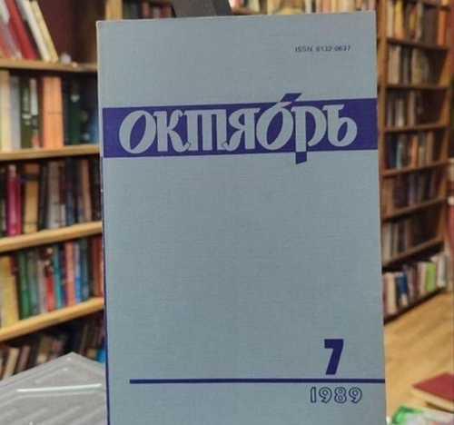 Довлатов С. Журнал Октябрь. 1989