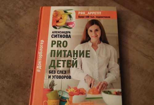 Книга pro питание детей А.Ситнова