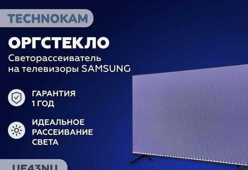 Рассеиватель Samsung UE43NU