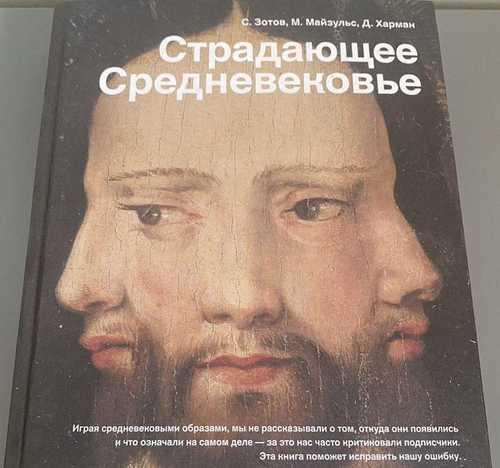 Книга Страдающее средневековье, 1е издание