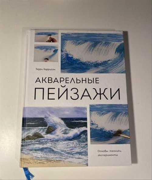 Акварельные пейзажи. Терри Харрисон