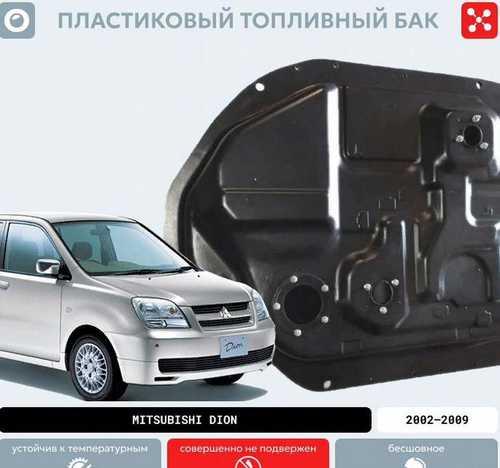 Топливный бак Mitsubishi Dion