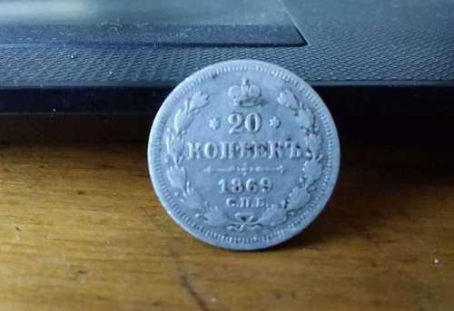 20 копеек 1869 серебро