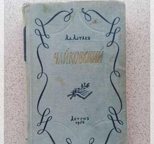 Чайковский - Ал. Алтаев, 1956 г