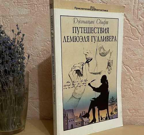 Д. Свифт: Путешествия Лемюэля Гулливера 1992г