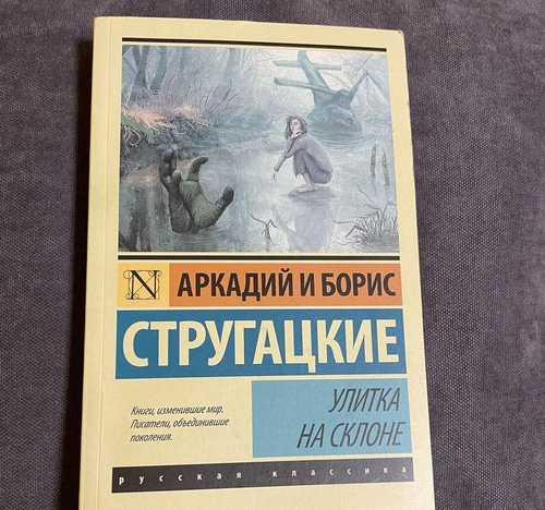 Книга Улитка на склоне