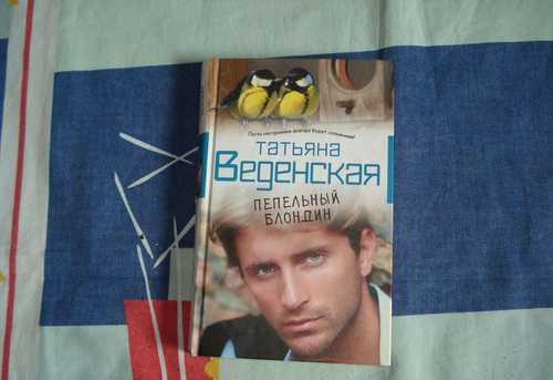 Пепельный блондин Татьяна Веденская