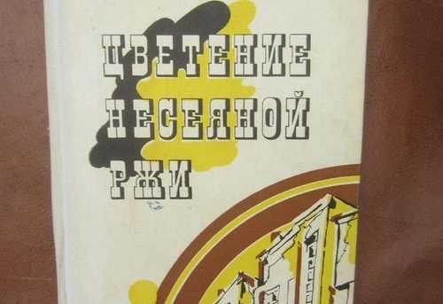 В. Бубнис. Цветение несеяной ржи. 1977 год