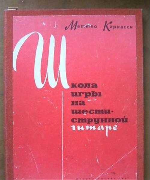 "Школа игры на шести-струнной гитаре"