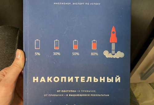 Книга Даррен Харди, Накопительный эффект