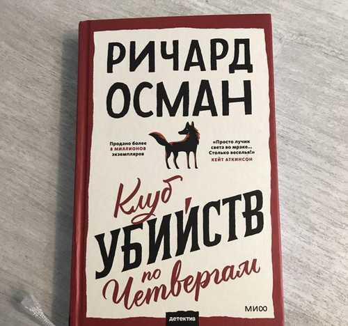 Книга "Клуб убийств по четвергам", Ричард Осман