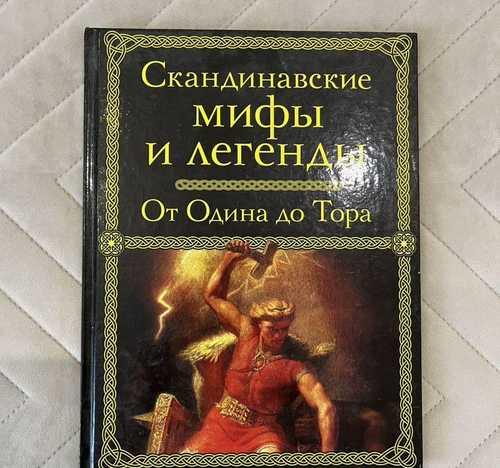 Книга "Скандинавские мифы и легенды"