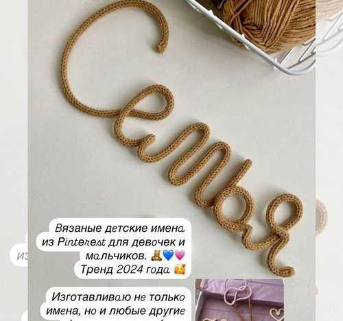 Вязаное имя