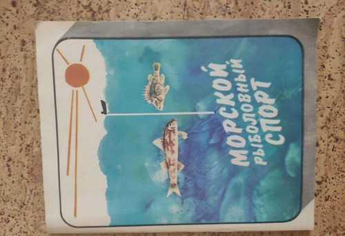 Морской рыболовный спорт 1982 г