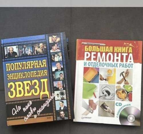 Энциклопедия звёзд и Большая книга о ремонте