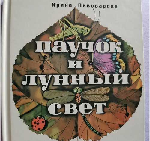 Нигма Паучок и лунный свет Пивоварова