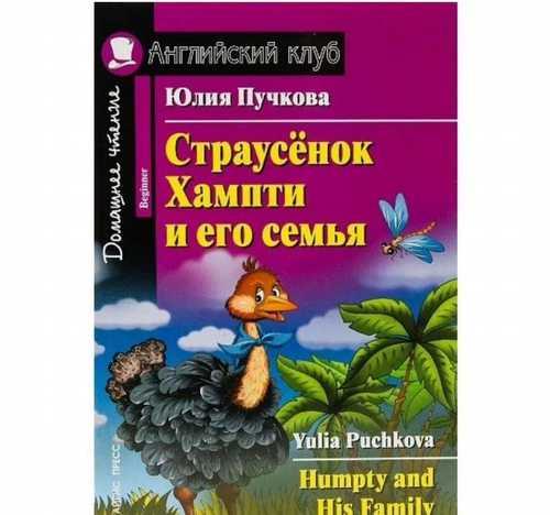 Англ язык Страусёнок Хампти и его семья. Ю.Пучкова