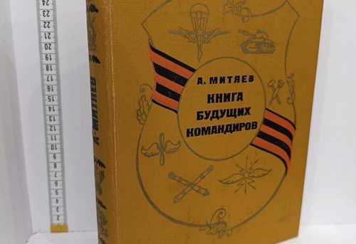 Митяев А. Книга будущих командиров. 1974г
