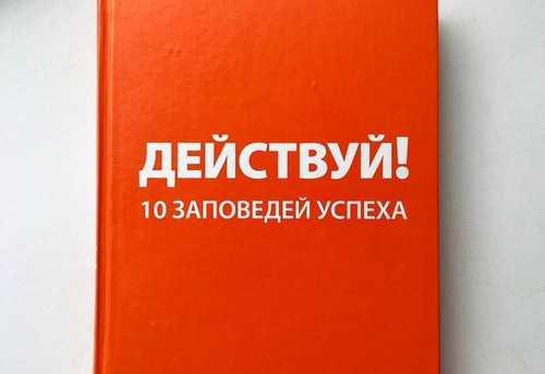 Действуй 10 заповедей успеха Ицхак Пинтосевич