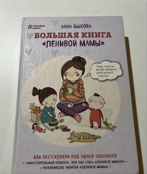 Анна Быкова Большая книга Ленивой мамы