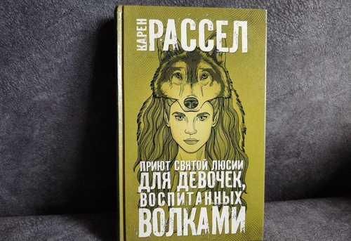 Карен Рассел "Приют Святой Люсии"