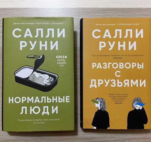 Книги Салли Руни