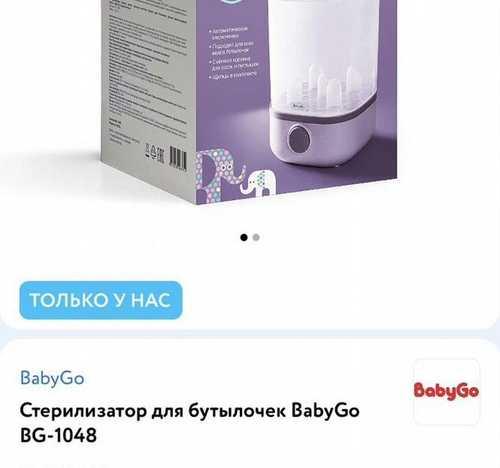 Стерилизатор для бутылочек Baby Go